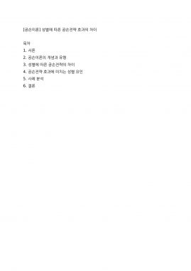 [공손이론] 성별에 따른 공손전략 효과의 차이-1페이지
