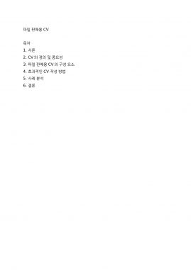 파일 판매용 CV-1페이지
