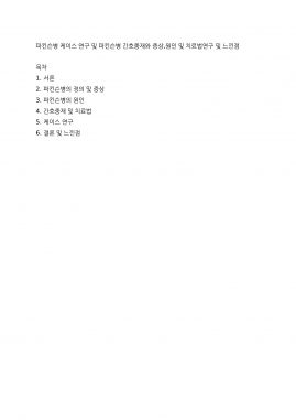 파킨슨병 케이스 연구 및 파킨슨병 간호중재와 증상,원인 및 치료법연구 및 느낀점-1페이지