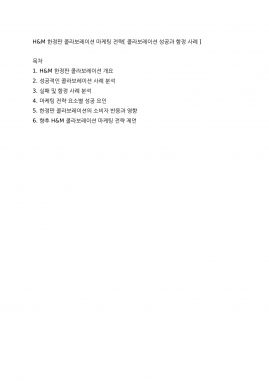 H&M 한정판 콜라보레이션 마케팅 전략[ 콜라보레이션 성공과 함정 사례 ]-1페이지
