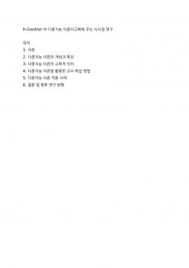 H.Gardner의 다중지능 이론이교육에 주는 시사점 연구-1페이지