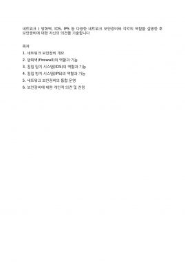 네트워크 ) 방화벽, IDS, IPS 등 다양한 네트워크 보안장비와 각각의 역할을 설명한 후 보안장비에 대한 자신의 의견을 기술합니다-1페이지