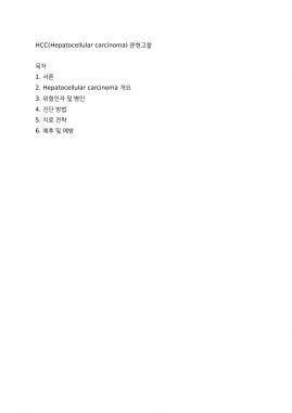 HCC(Hepatocellular carcinoma) 문헌고찰-1페이지