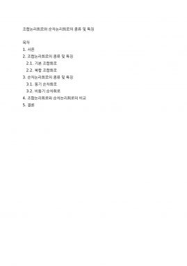 조합논리회로와 순차논리회로의 종류 및 특징-1페이지