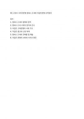 HC고대사 사라진문명 람세스 2세와 이집트문명 요약정리-1페이지