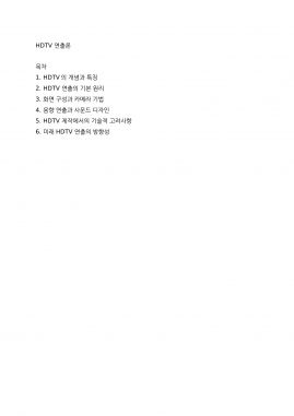 HDTV 연출론 레포트 자료-1페이지