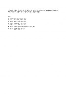 HDTV의 전송방식 - 미국식인가 유럽식인가 ((HDTV와 DIGITAL BROADCASTING의 개념, 미국식과 유럽식의 비교 분석, 미국식 선정의 배경)-1페이지