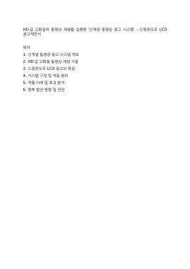 HD급 고화질의 동영상 재생을 실현한 ‘신개념 동영상 광고 시스템’ - 드림윈도우 LCD 광고제안서-1페이지