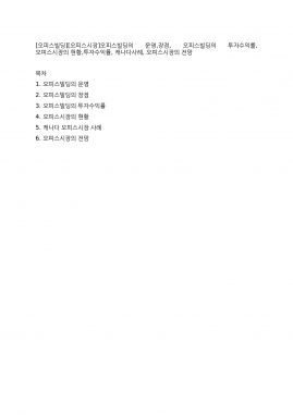 [오피스빌딩][오피스시장]오피스빌딩의 운영,장점, 오피스빌딩의 투자수익률, 오피스시장의 현황,투자수익률, 캐나다사례, 오피스시장의 전망-1페이지