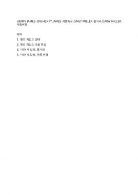HENRY JAMES 생애-HENRY JAMES 작품특징,DAISY MILLER 줄거리,DAISY MILLER 작품비평-1페이지