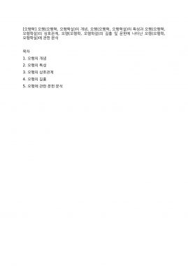 [오행학] 오행(오행학, 오행학설)의 개념, 오행(오행학, 오행학설)의 특성과 오행(오행학, 오행학설)의 상호관계, 오행(오행학, 오행학설)의 길흉 및 문헌에 나타난 오행(오행학, 오행학설)에 관한 분석-1페이지