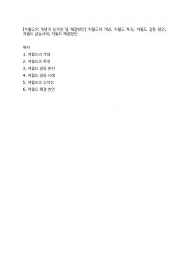 [처월드의 개념과 심각성 및 해결방안] 처월드의 개념, 처월드 특징, 처월드 갈등 원인, 처월드 갈등사례, 처월드 해결방안-1페이지