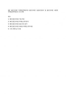 HJC 홍진크라운 마케팅전략분석과 홍진크라운 성공요인분석 및 홍진크라운 새로운 마케팅전략제안과 나의 견해-1페이지