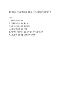 [공유문화] 디지털시대와 공유문화 -사전심의제와 저작권법에 관-1페이지