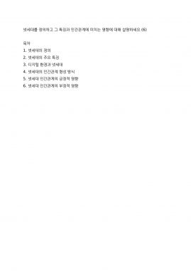 넷세대를 정의하고 그 특징과 인간관계에 미치는 영향에 대해 설명하세요 (6)-1페이지
