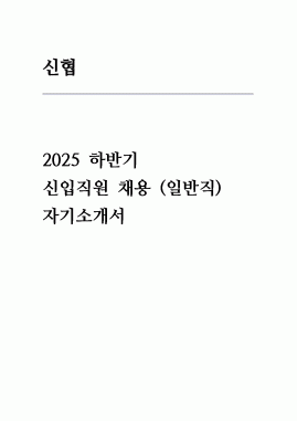 신협 자기소개서)  2025 하반기 신협 채용 일반직 자기소개서 최신 자료-1페이지