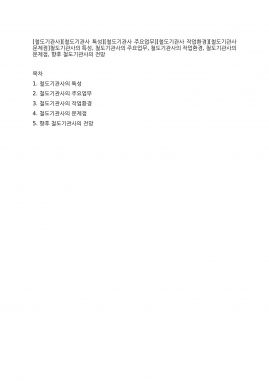 [철도기관사][철도기관사 특성][철도기관사 주요업무][철도기관사 작업환경][철도기관사 문제점]철도기관사의 특성, 철도기관사의 주요업무, 철도기관사의 작업환경, 철도기관사의 문제점, 향후 철도기관사의 전망-1페이지