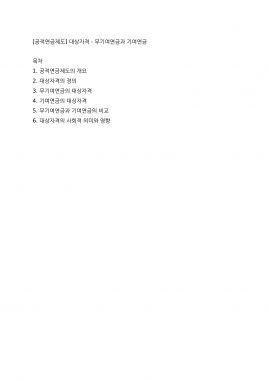 [공적연금제도] 대상자격 - 무기여연금과 기여연금-1페이지
