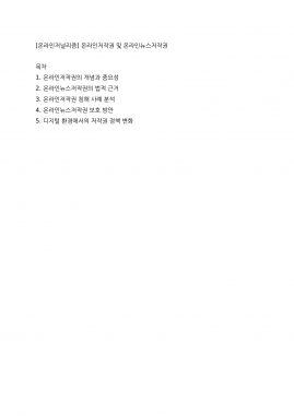[온라인저널리즘] 온라인저작권 및 온라인뉴스저작권-1페이지