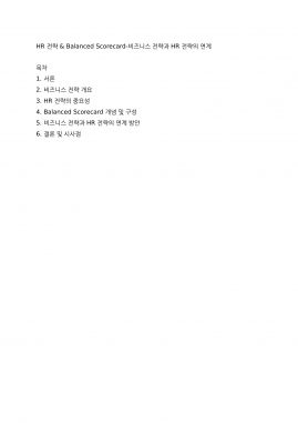 HR 전략 & Balanced Scorecard-비즈니스 전략과 HR 전략의 연계-1페이지