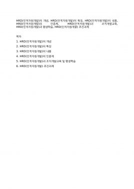 HRD(인적자원개발)의 개념, HRD(인적자원개발)의 특징, HRD(인적자원개발)의 내용, HRD(인적자원개발)의 인증제, HRD(인적자원개발)과 조직개발교육, HRD(인적자원개발)과 평생학습, HRD(인적자원개발) 추진과제-1페이지