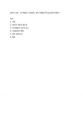 설득의 비밀 - 인간행동과 사회환경 -설득 유형을 파악,달인에게 배운다-1페이지