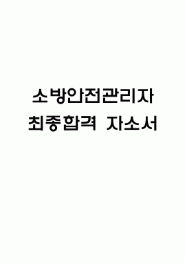 소방안전관리자 자기소개서 - 소방안전관리자 최종합격 자소서 (소방안전관리자 자기소개서 BEST 예문)-1페이지