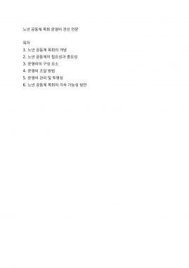 노년 공동체 목회 운영비 전선 언문-1페이지