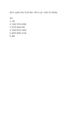 판타지 소설에 드러난 인간의 특성 - 판타지 소설 `드래곤 라자`를 중심-1페이지
