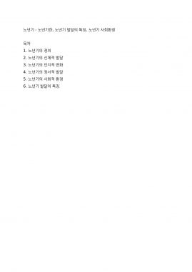 노년기 - 노년기란, 노년기 발달의 특징, 노년기 사회환경-1페이지