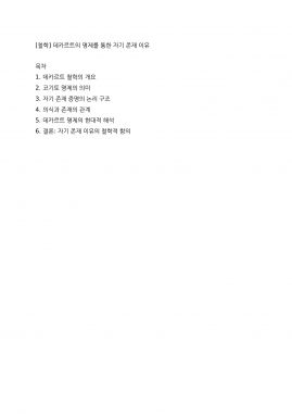 [철학] 데카르트의 명제를 통한 자기 존재 이유-1페이지