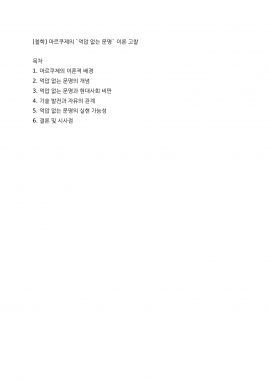 [철학] 마르쿠제의 `억압 없는 문명` 이론 고찰-1페이지