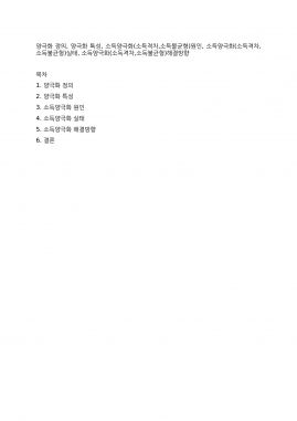 양극화 정의, 양극화 특성, 소득양극화(소득격차,소득불균형)원인, 소득양극화(소득격차,소득불균형)실태, 소득양극화(소득격차,소득불균형)해결방향-1페이지