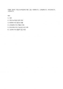 이명박 정부의 저탄소녹색성장에 대한 고찰 -대체에너지, 신재생에너지, 바이오에너지, 그린에너지--1페이지