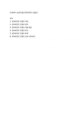 [사회복지 실천모델] 임파워먼트 모델(1)-1페이지