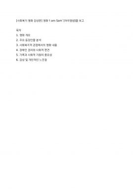 [사회복지 영화 감상문] 영화 ‘I am Sam`[아이엠샘]을 보고-1페이지