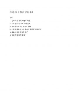 [철학] 신화 속 유혹과 현재 속 유혹-1페이지