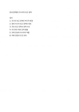 [외교정책론] 러시아의 외교 정책-1페이지