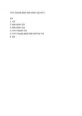 이미지 학습법을 활용한 평행사변형의 성질 배우기-1페이지