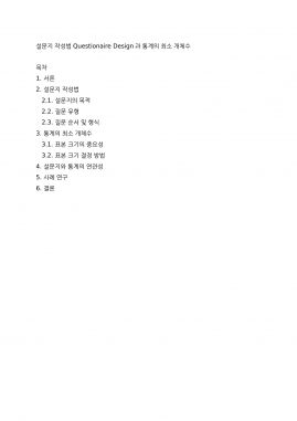 설문지 작성법 Questionaire Design과 통계의 최소 개체수-1페이지