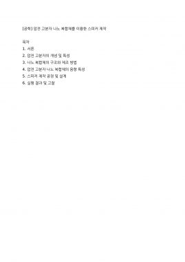 [공학] 압전 고분자 나노 복합체를 이용한 스피커 제작-1페이지