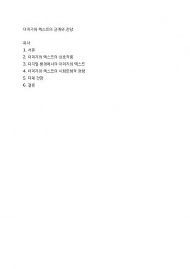 이미지와 텍스트의 관계와 전망-1페이지
