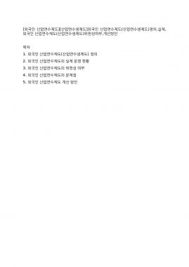 [외국인 산업연수제도][산업연수생제도]외국인 산업연수제도(산업연수생제도)정의,실제, 외국인 산업연수제도(산업연수생제도)위헌성여부,개선방안-1페이지