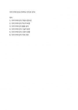 이미지케이션(조선대학교 인터넷 강의)-1페이지