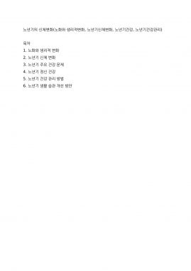 노년기의 신체변화(노화와 생리적변화, 노년기신체변화, 노년기건강, 노년기건강관리)-1페이지
