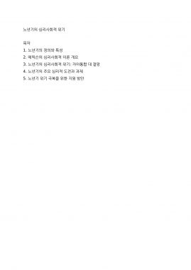 노년기의 심리사회적 위기-1페이지