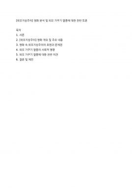 [외모지상주의] 영화 분석 및 외모 가꾸기 열풍에 대한 찬반 토론-1페이지