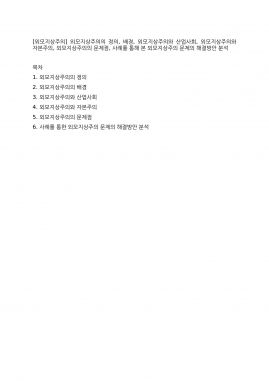 [외모지상주의] 외모지상주의의 정의, 배경, 외모지상주의와 산업사회, 외모지상주의와 자본주의, 외모지상주의의 문제점, 사례를 통해 본 외모지상주의 문제의 해결방안 분석-1페이지