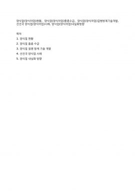 양식업(양식어업)현황, 양식업(양식어업)품종수급, 양식업(양식어업)질병방제기술개발, 선진국 양식업(양식어업)사례, 양식업(양식어업)내실화방향-1페이지
