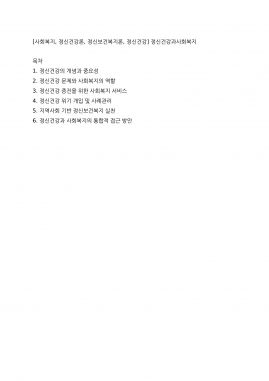 [사회복지, 정신건강론, 정신보건복지론, 정신건강] 정신건강과사회복지-1페이지